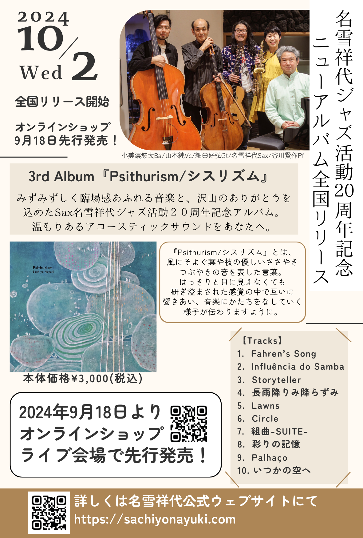 CDアルバム「Psithurism」9月18日より先行発売開始！